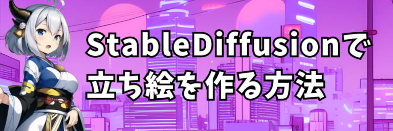 StableDiffusionでVtuberっぽい立ち絵を作る方法 | 羊のゲーム日記