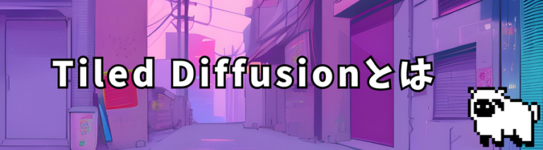 【Stable Diffusion】Tiled DiffusionならVRAM不足でもアップスケール可能【画像拡大】 | 羊のゲーム日記