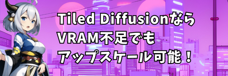 【Stable Diffusion】Tiled DiffusionならVRAM不足でもアップスケール可能【画像拡大】 | 羊のゲーム日記