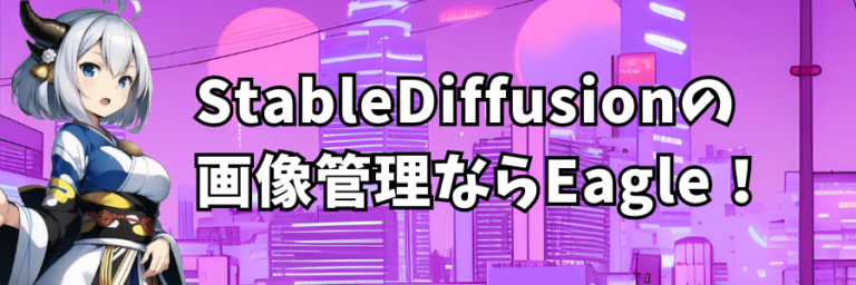 StableDiffusionの画像管理はEagleがおすすめ！拡張機能で導入も簡単！ | 羊のゲーム日記