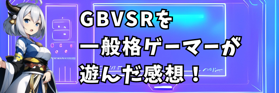 GBVSRを一般格ゲーマーが遊んだ感想！Uアビリティが楽しすぎた | 羊のゲーム日記